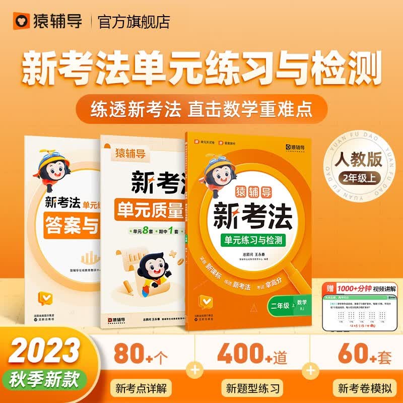 猿辅导2023新考法单元练习与检测秋季上册小学数学重难点突破人教版视频讲解练习册模拟试卷到手3件 二年级上