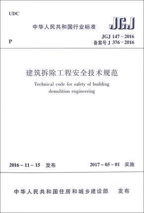 JGJ147-2016 建筑拆除工程安全技术规范