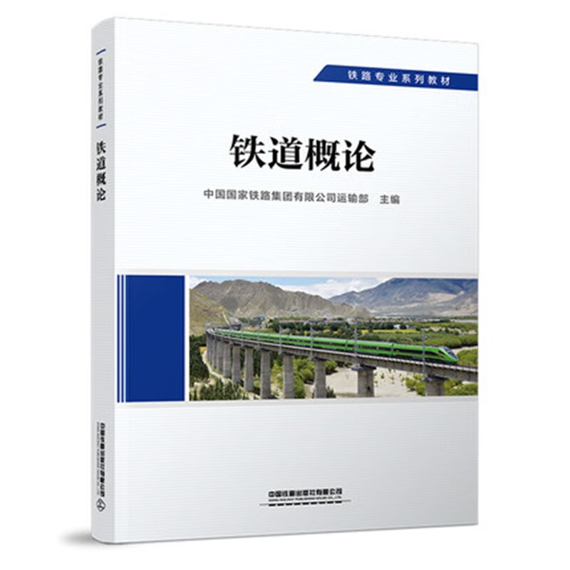 官方新书 铁路专业系列教材 铁道概论 中国国家铁路集团有限公司运输部 9787113292119 默认规格