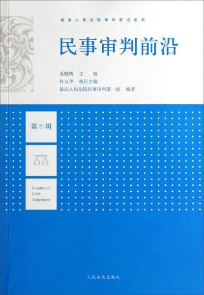 人民法院审判前沿系列：民事审判前沿（第1辑）