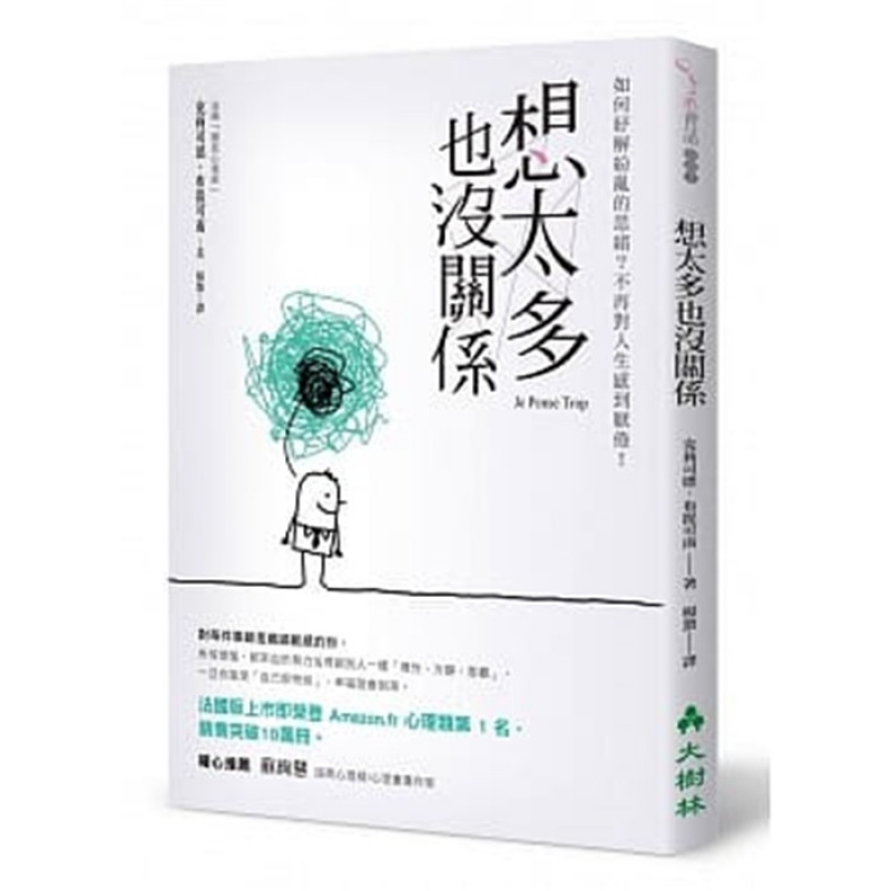 现货港台  想太多也没关系：如何纾解纷乱的思绪？不再对人生感到厌倦 17 克莉司德 大树林 心灵励
