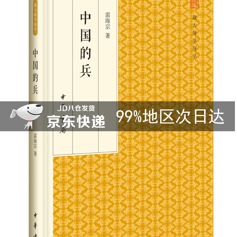 中国的兵/跟大师学国学·精装版