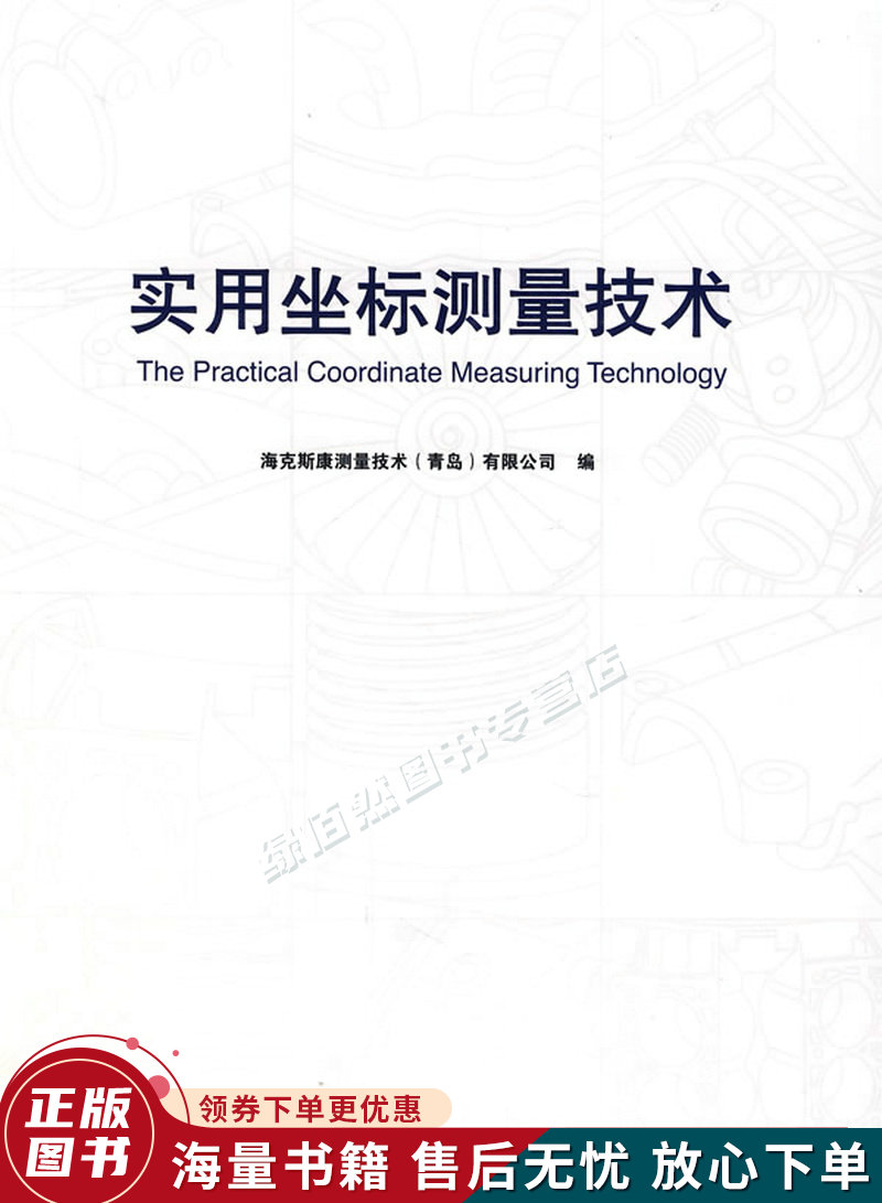 实用坐标测量技术