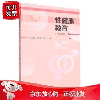 性健康教育（大学版）