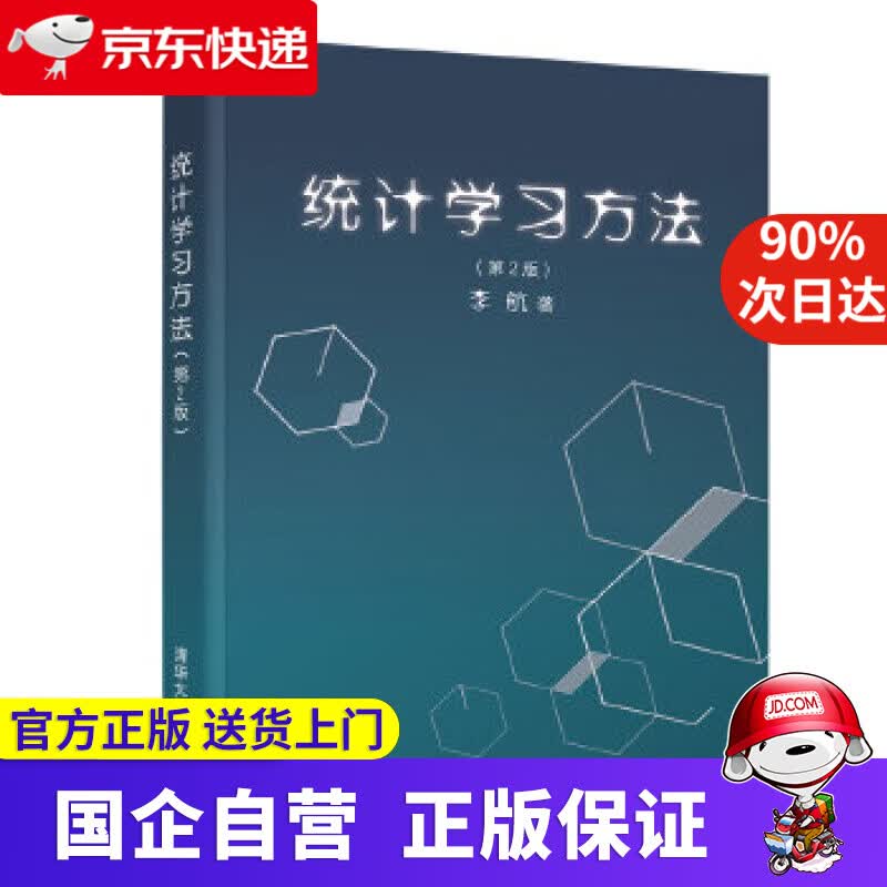 统计学习方法 李航 清华大学出版社 9787302517276
