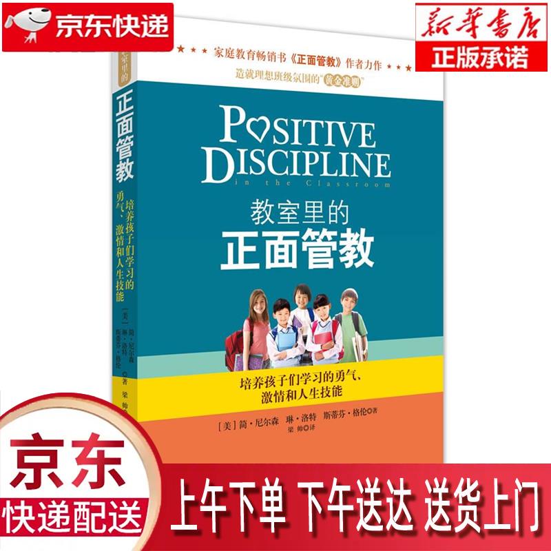 【全新送货上门】教室里的正面管教 (美)尼尔森,(美)洛特,(美)格伦 著,梁帅 译 北京联合出