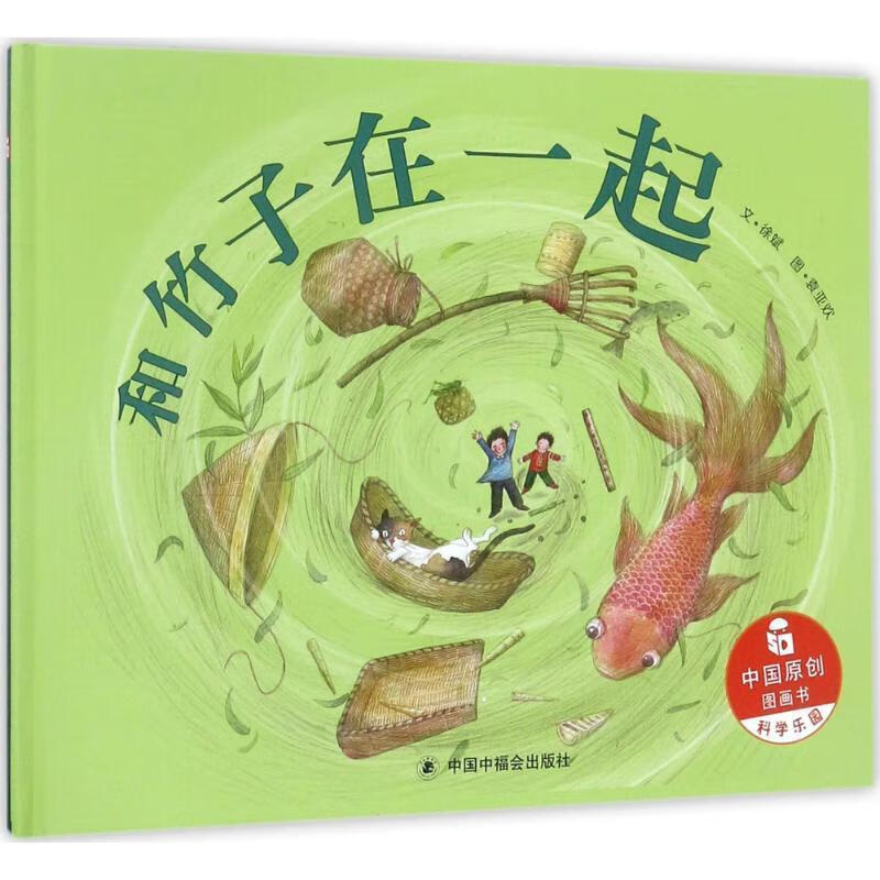中国原创图画书:和竹子在一起