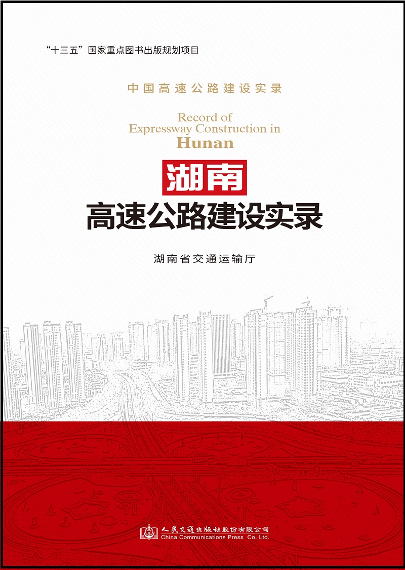 湖南高速公路建设实录