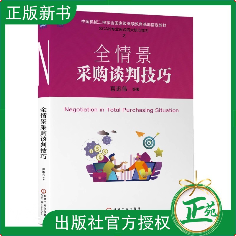 现货 全情景采购谈判技巧 宫迅伟 供应商 降本 跨国 销售 谈判真经 心理战 力量战 信息战 议题 目标 替代方案 规则规定