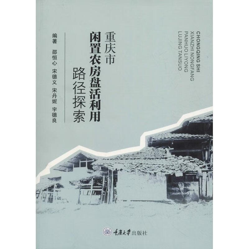 重庆市闲置农房盘活利用路径探索邵恒心重庆大学出版社有限公司