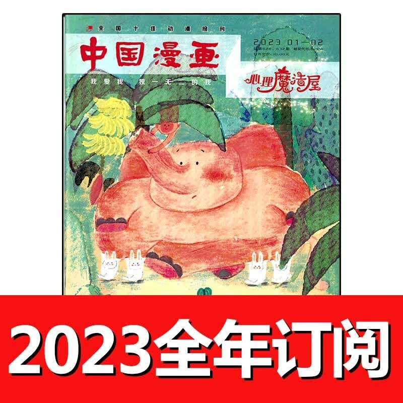 中国漫画心理魔法屋杂志2023年1-6期儿童文学阅读漫客爆笑派对 第6期