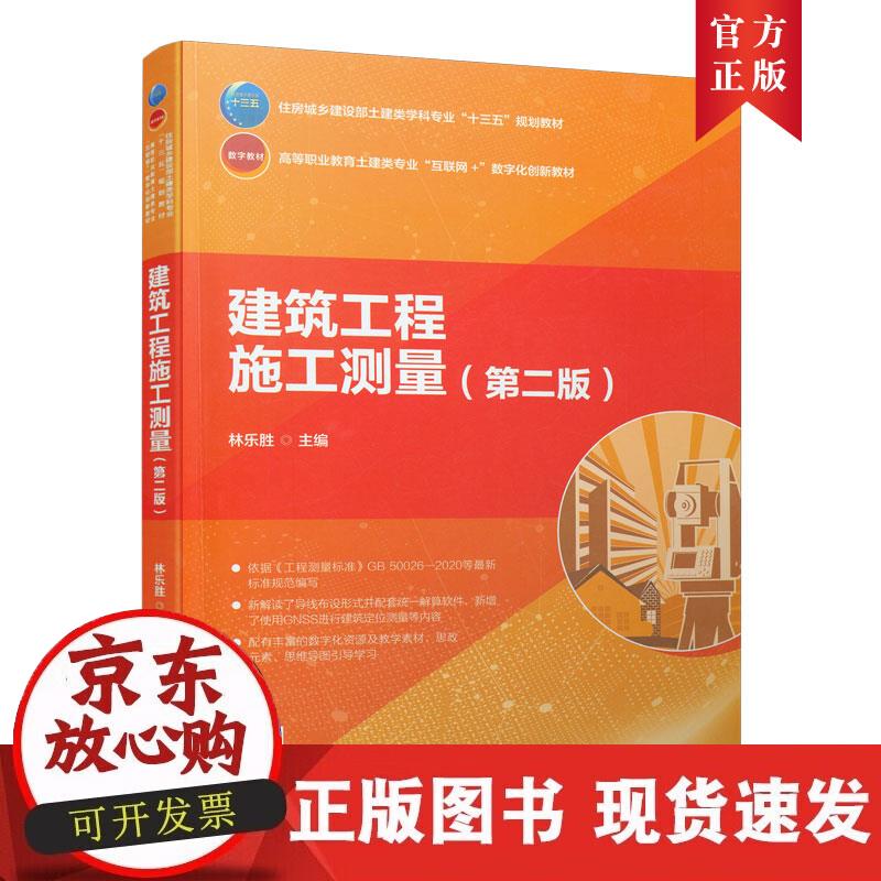【现货】建筑工程施工测量（第二版）