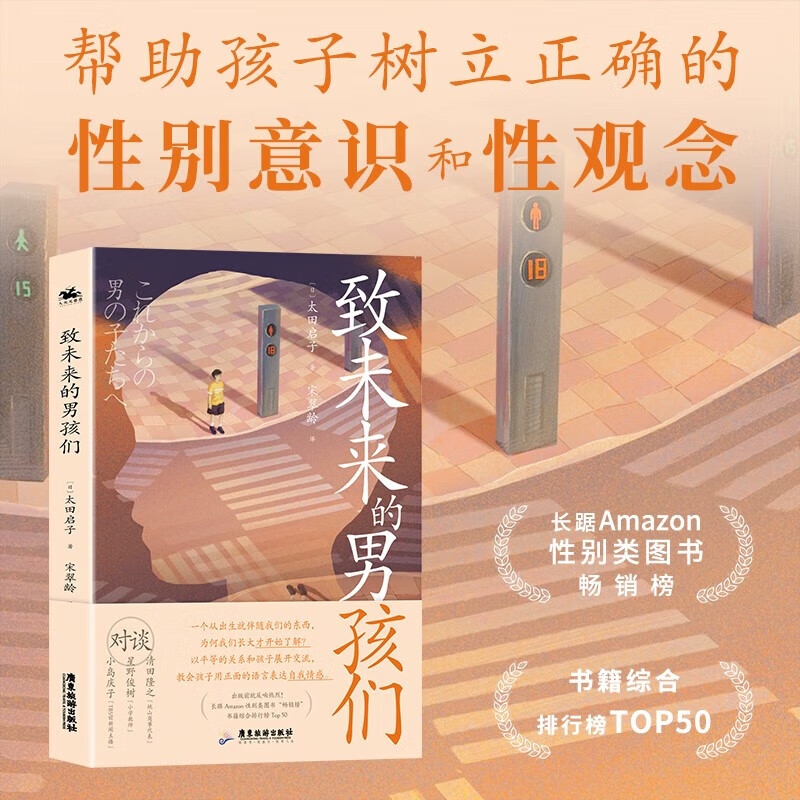 致未来的男孩们 太田启子 著 育儿家教 预售
