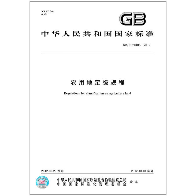 GB/T 28405-2012 农用地定级规程