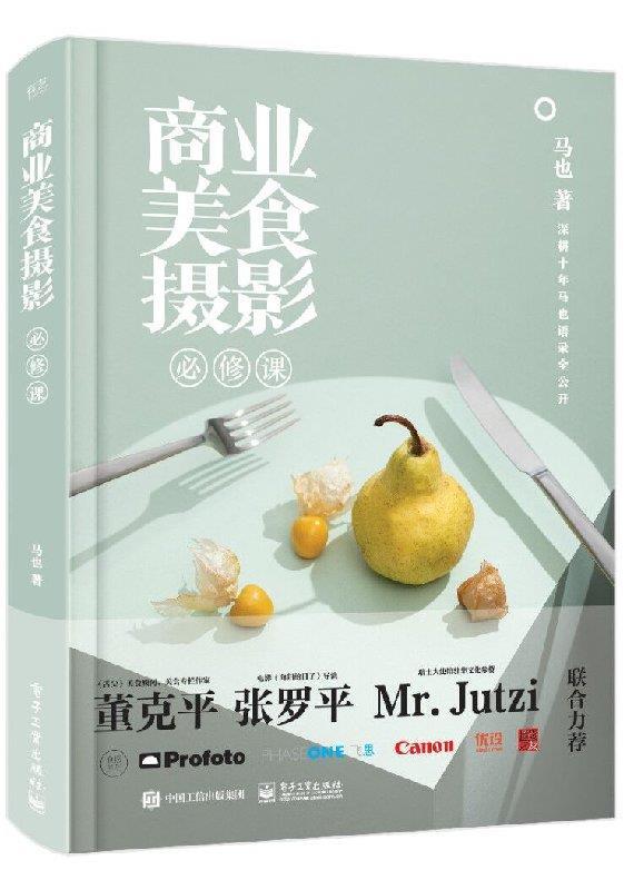 商业美食摄影必修课 马也 著【书】