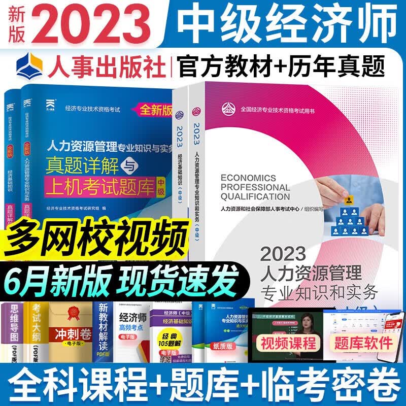 【官方 科目可选】2023官方新版 中级经济师2023教材 人力资源管理师中级 中国人事出版社官方 人力资源套装6册【官方教材+真题试卷+通关秘籍】