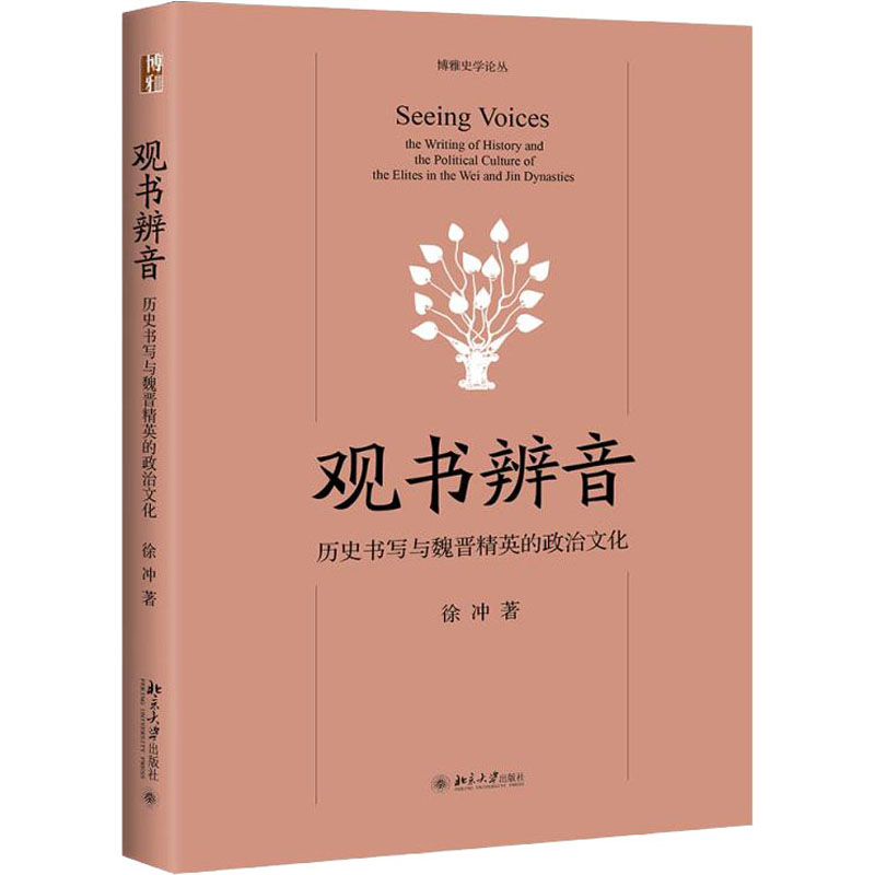 观书辨音:历史书写与魏晋精英的政治文化