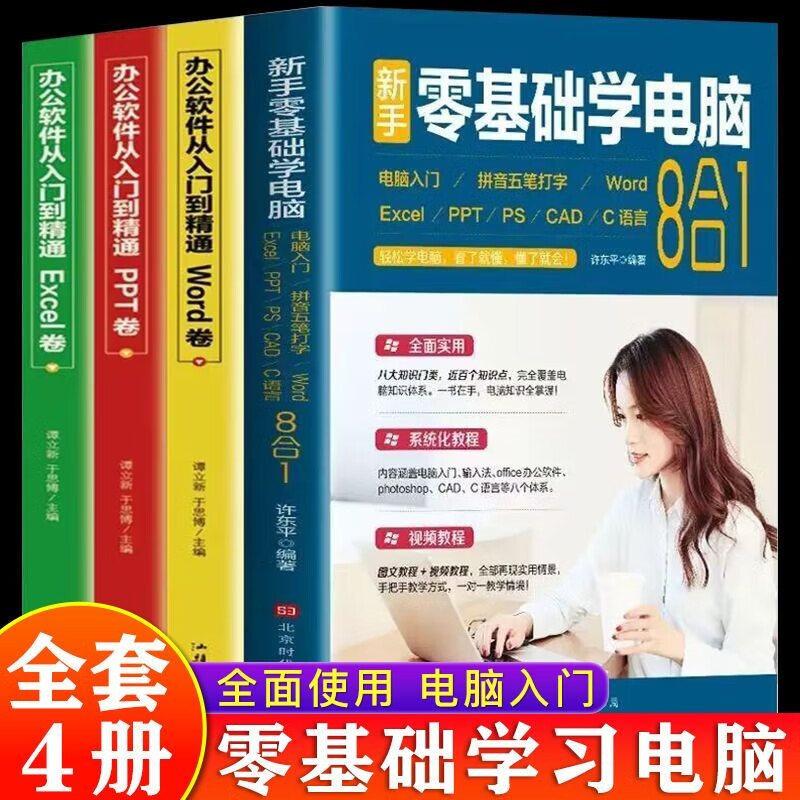 全套4册 新手零基础学电脑8合1从入门到精通计算机应用办公软件excel、PPT、Word教程文员办公初级者计算机应用电脑基础入门知识书籍资料完全自学手册0基础教材书教程一本通学习 【超值4册】零基础