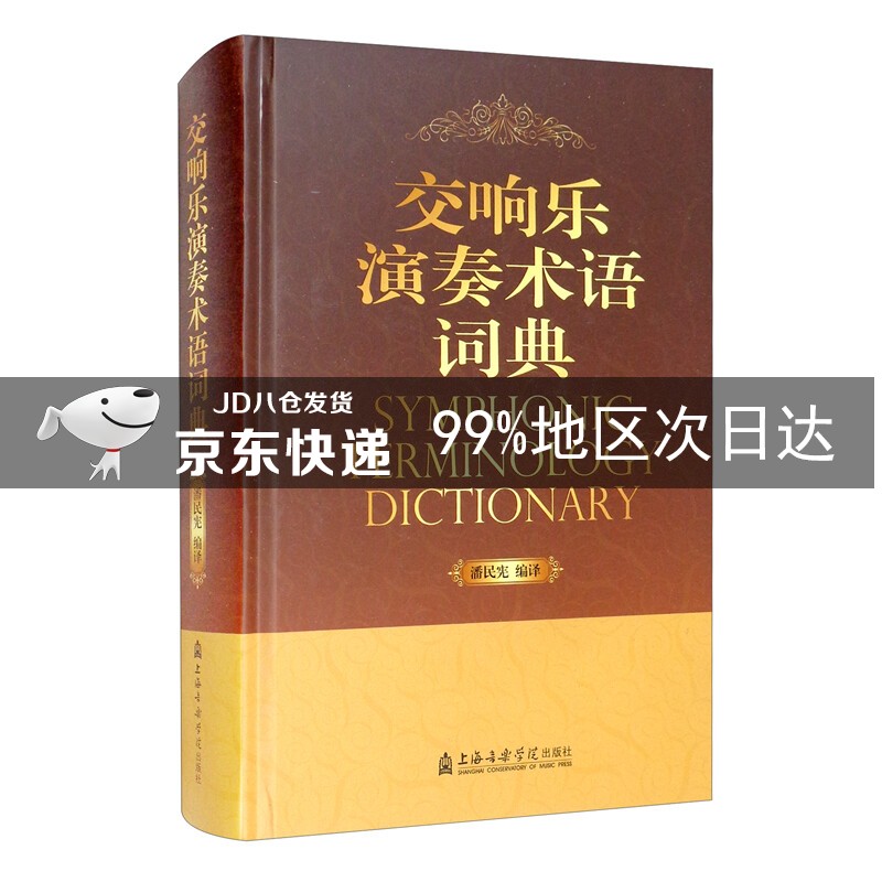 交响乐演奏术语词典