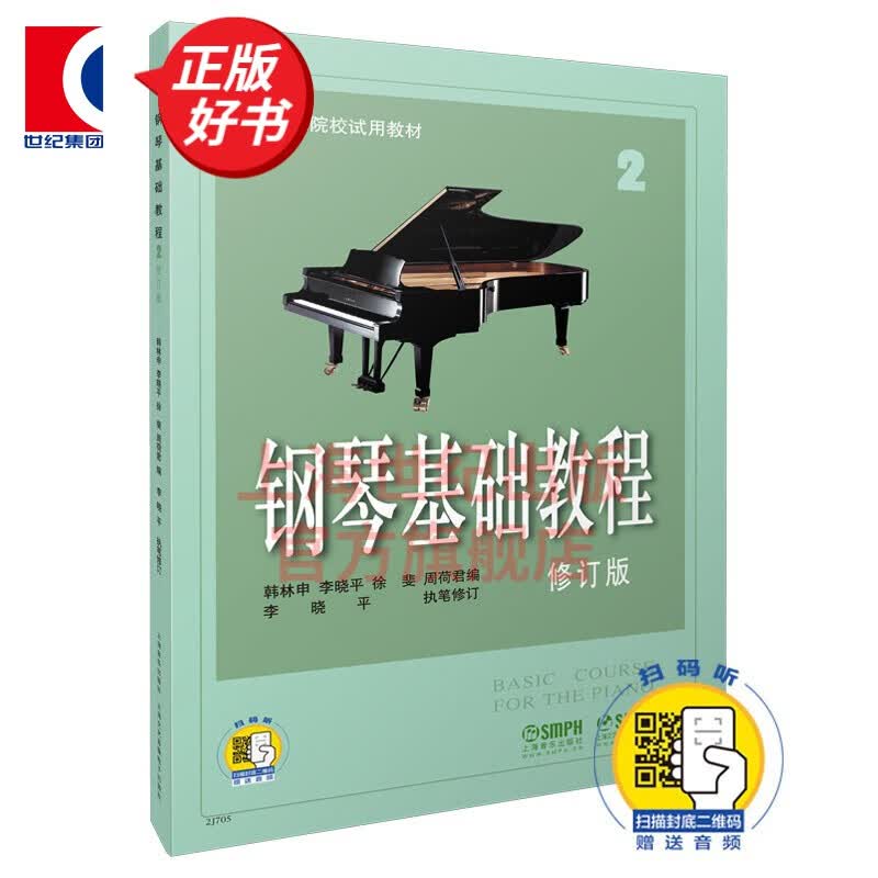 【可选】钢琴基础教程 套装1-4 修订版 钢基 高等师范院校试用教材 上海音乐出版社 钢琴基础教程2（扫码音频）