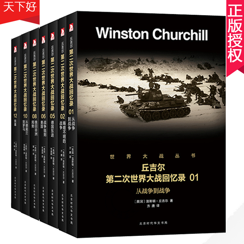 包邮 二战全史二战书籍 第二次世界大战回忆录套装全7册 吉尔第二次世界大战回忆录丘吉尔自传记二战回忆