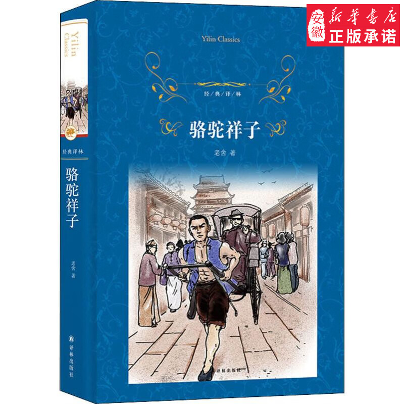 骆驼祥子 原著老舍无删减译林完整版无删减 初高中生课外阅读书籍 七年级下册课外书 名著阅读阅读 新华