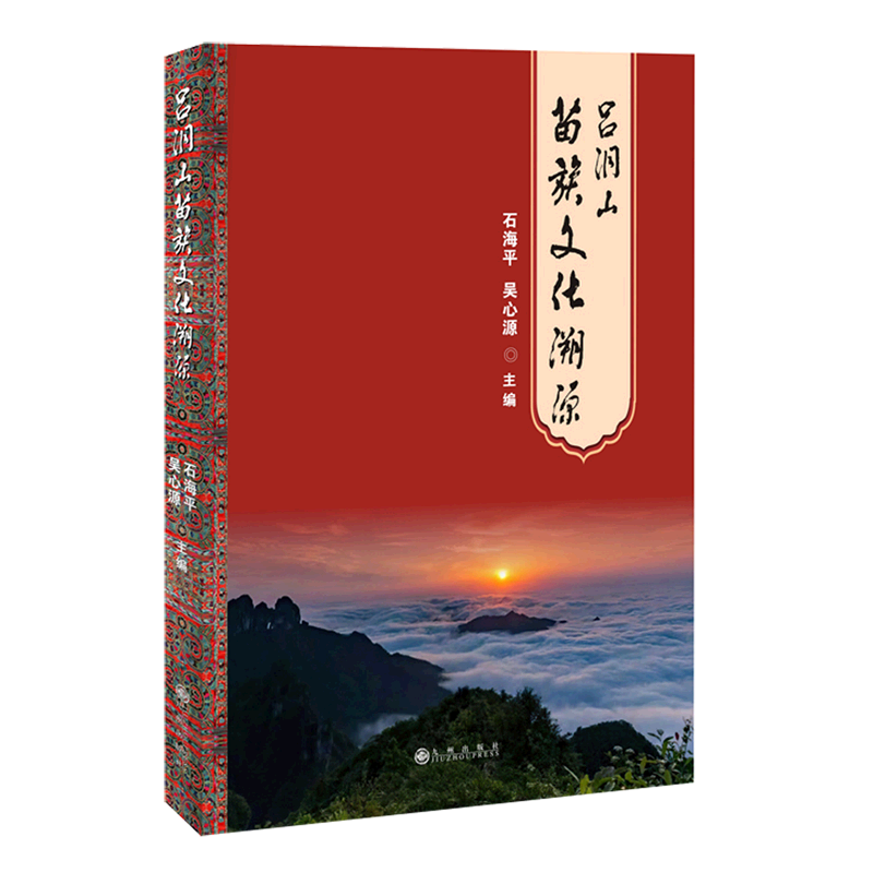 吕洞山苗族文化溯源