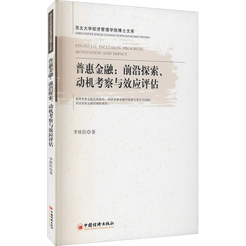 普惠金融:前沿探索、动机考察与效应评估