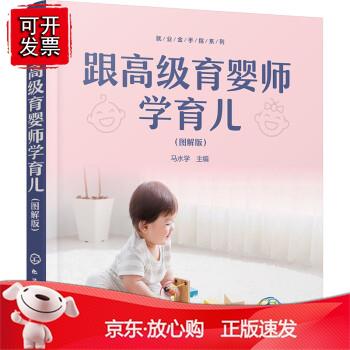 跟育婴师学育儿（图解版）