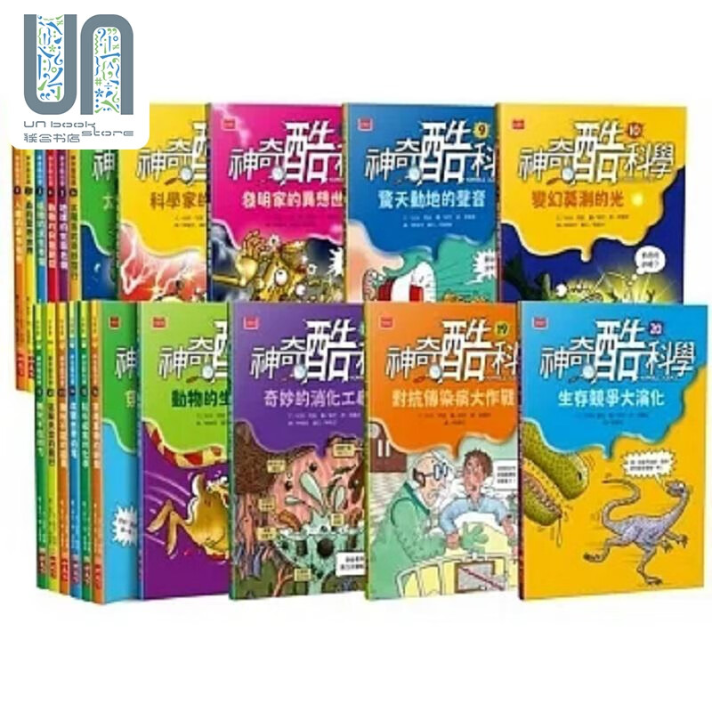 神奇酷科学 全新版1-20册 港台原版 尼克 阿诺 小天下