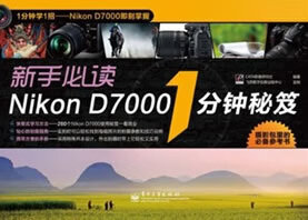 VIP新手必读Nikon D7000 1分钟秘笈