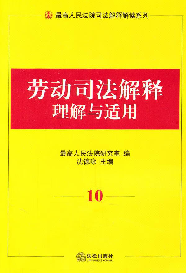 劳动司法解释理解与适用