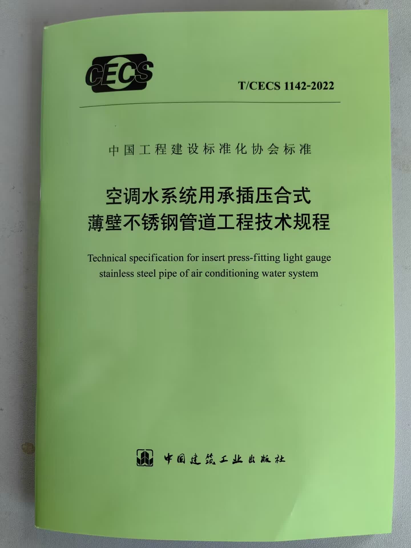 T/CECS 1142-2022 空调水系统用承插压合式薄壁不锈钢管道工程技术规程
