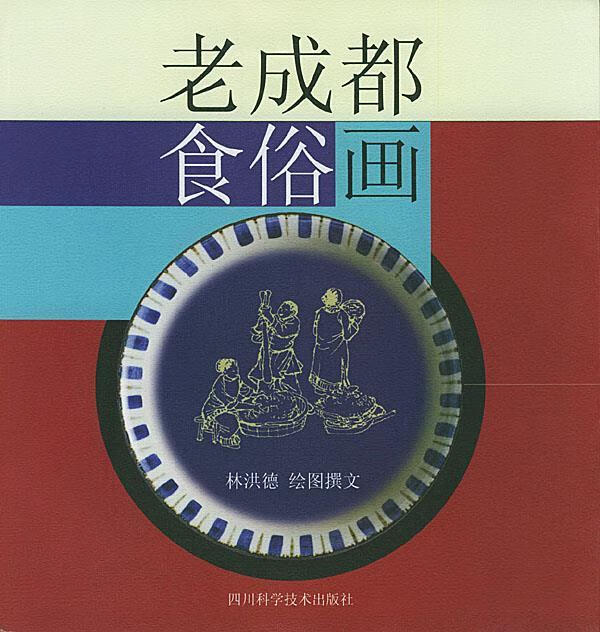 老成都食俗画 林洪德 编绘【书】