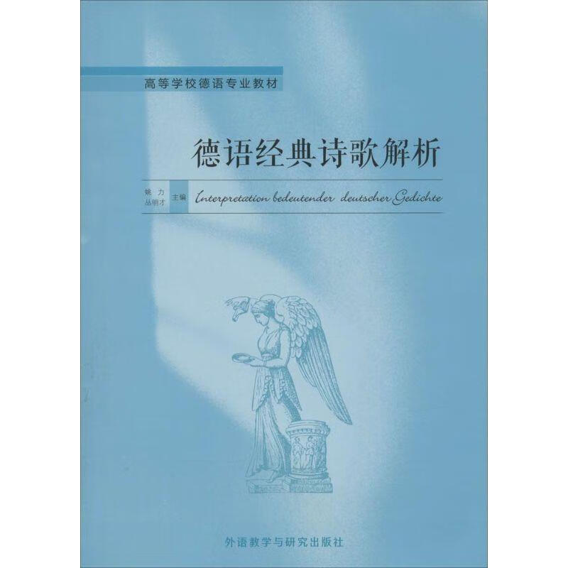 德语经典诗歌解析高等德语专业教材