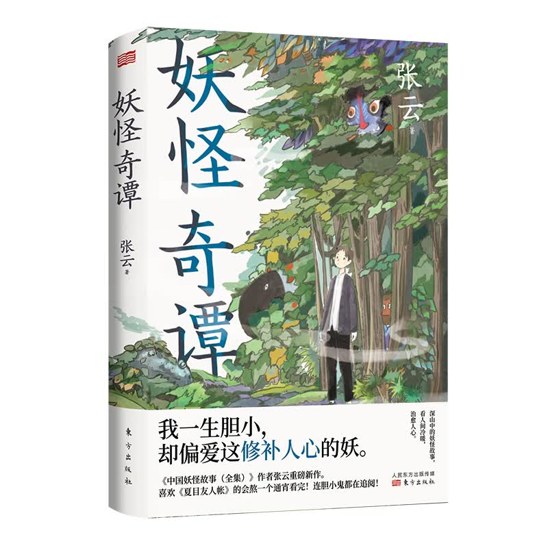 妖怪奇谭