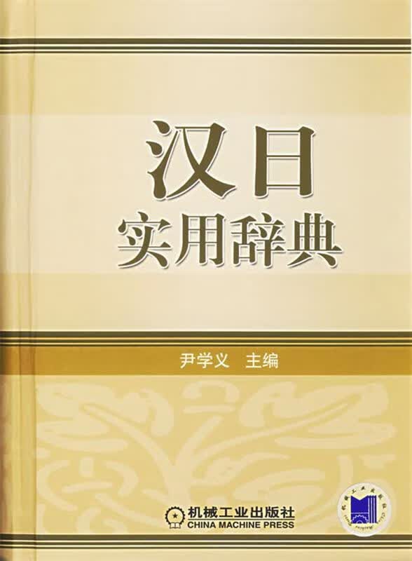 汉日实用辞典【好书，下单速发】