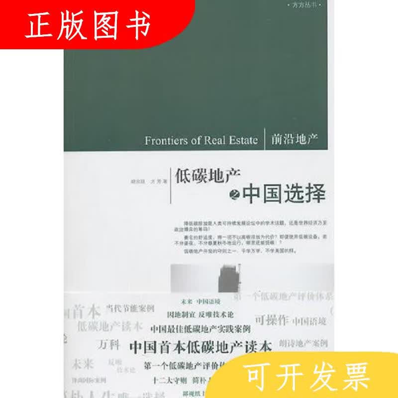 格致出版社方芳低碳地产之中国选择9787543218567
