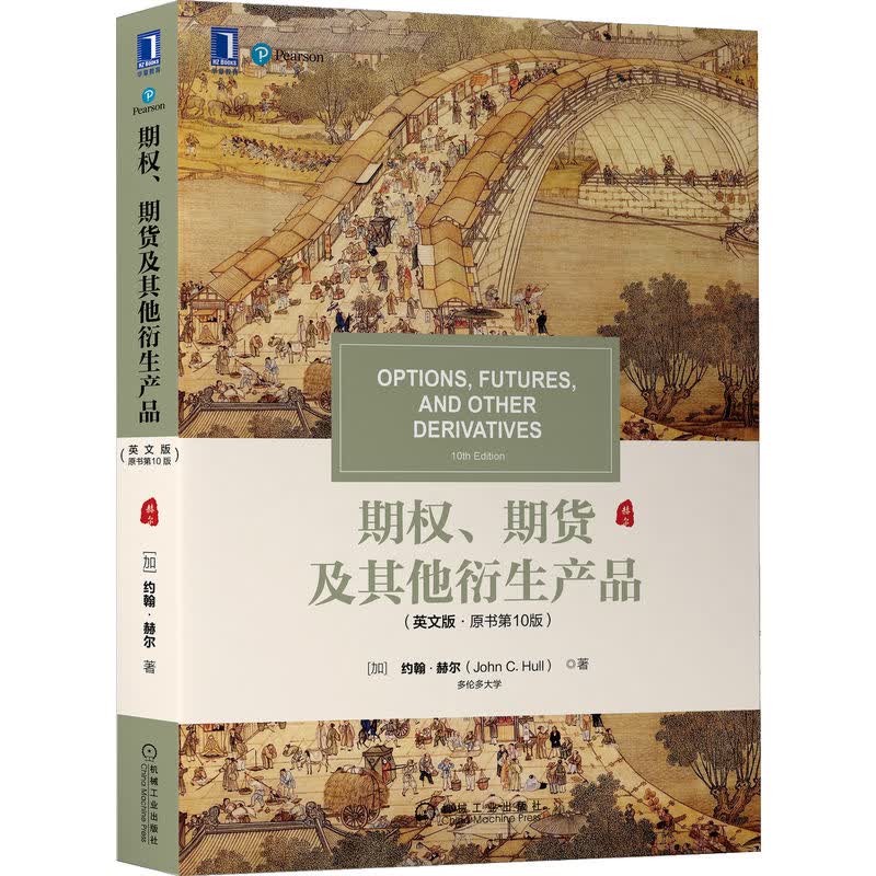 期权、期货及其他衍生产品（英文版·原书第10版）