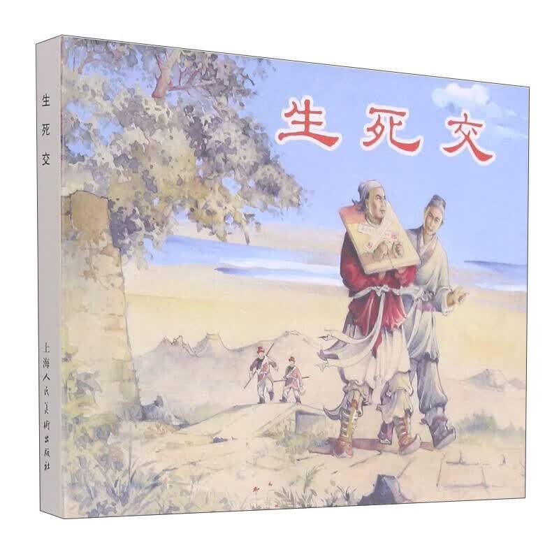 【22年上海人美限量连环画】 小刀会+朝阳沟+师长和他的儿女+田螺姑娘+月球航行+不怕鬼的故事 精装连环画小人书 上海人民美术出版社 生死交