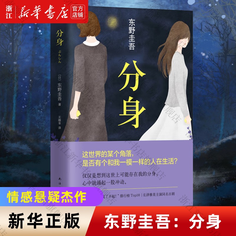 分身 东野圭吾情感悬疑小说