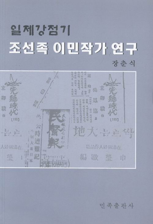 日据时期朝鲜族移民作家研究-朝鲜文 张春植【书】