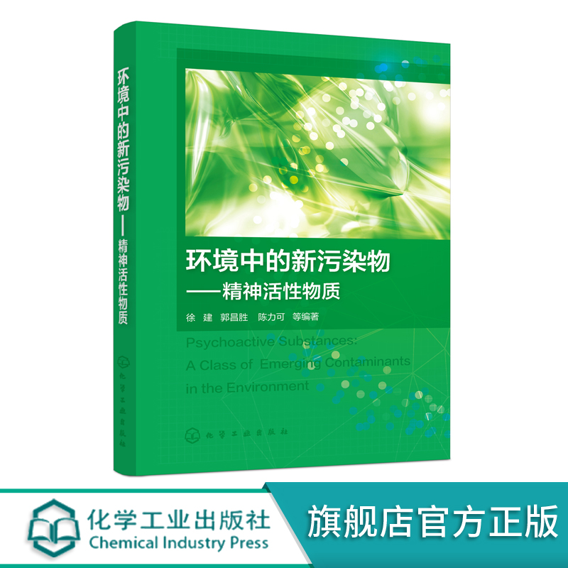 环境中的新污染物——精神活性物质