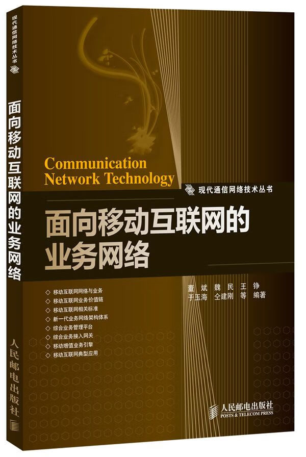 面向移动互联网的业务网络9787115271310