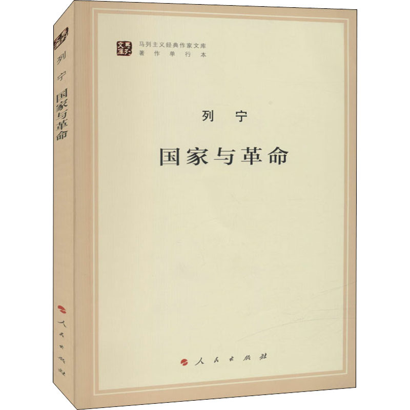 国家与革命 列宁 中共中央马克思恩格斯列宁斯大林作编译局 编 书籍
