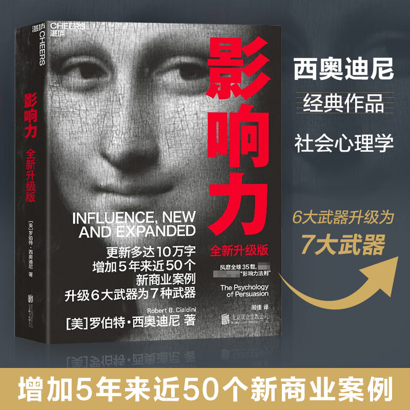 影响力 全新升级版 影响力教父 罗伯特西奥迪尼著 图书 社会心理学作品企业管理市场营销商业书籍 湛庐图书