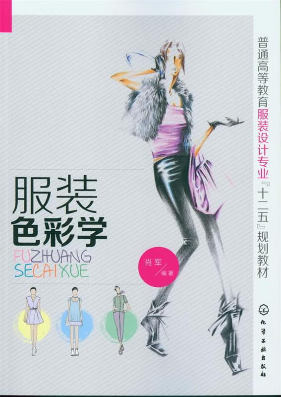 服装色彩学 肖军 化学工业出版社 9787122149572