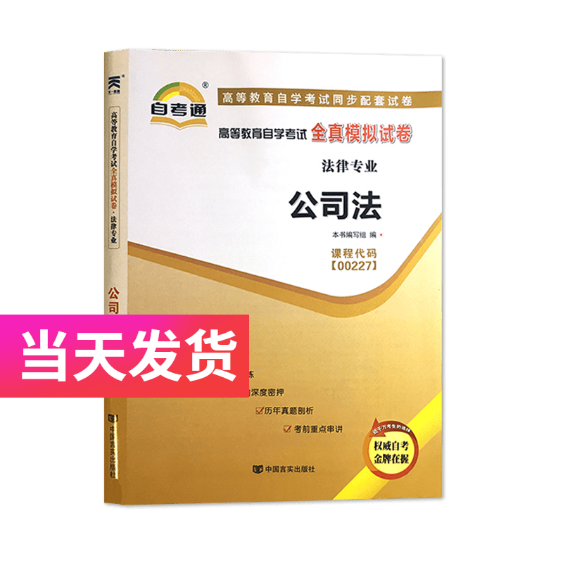 自考通试卷 法律专业本科段 00227 公司法 模拟+历年真题试卷