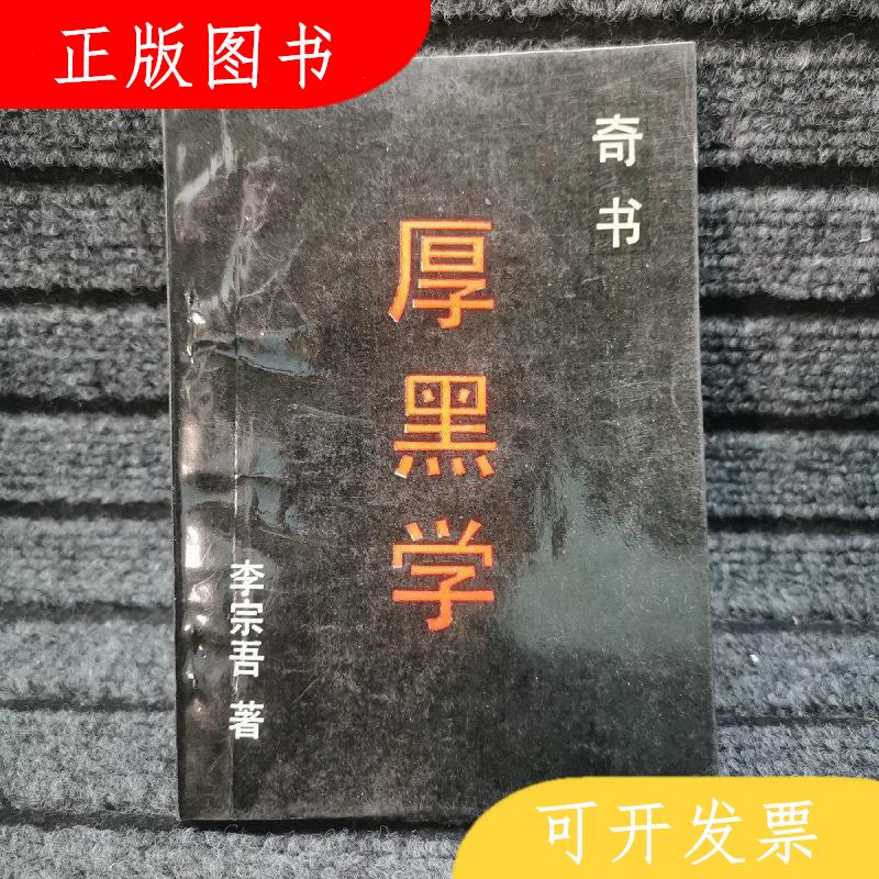 求实出版社李宗吾厚黑学9787800330995
