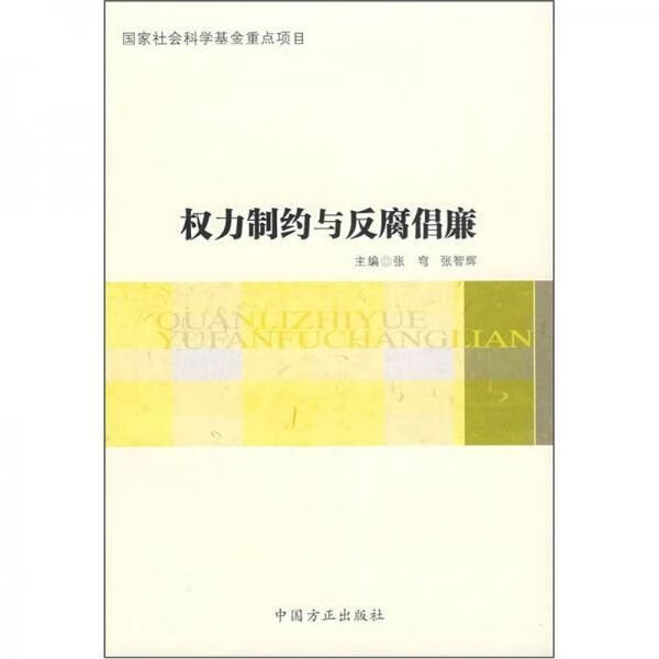 权力制约与反腐倡廉9787802164727